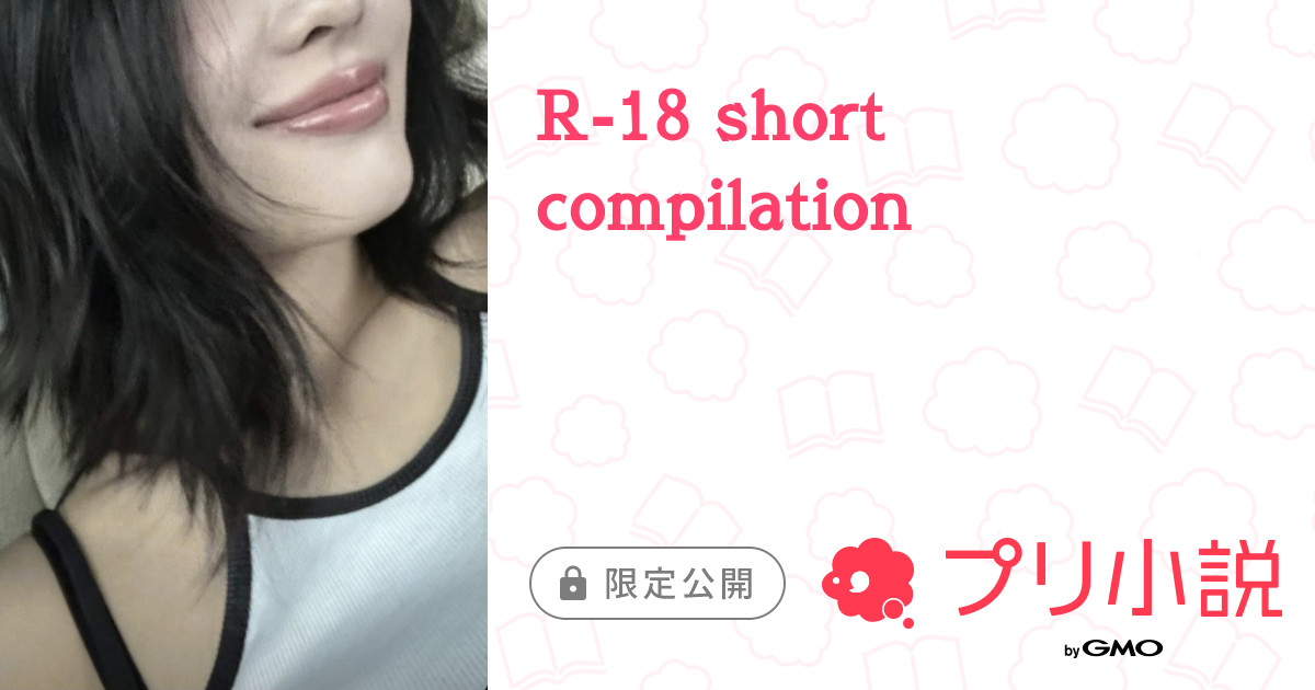 R‐18 short compilation - 【連載中】（柚さんの夢小説） | 無料スマホ夢小説ならプリ小説 byGMO